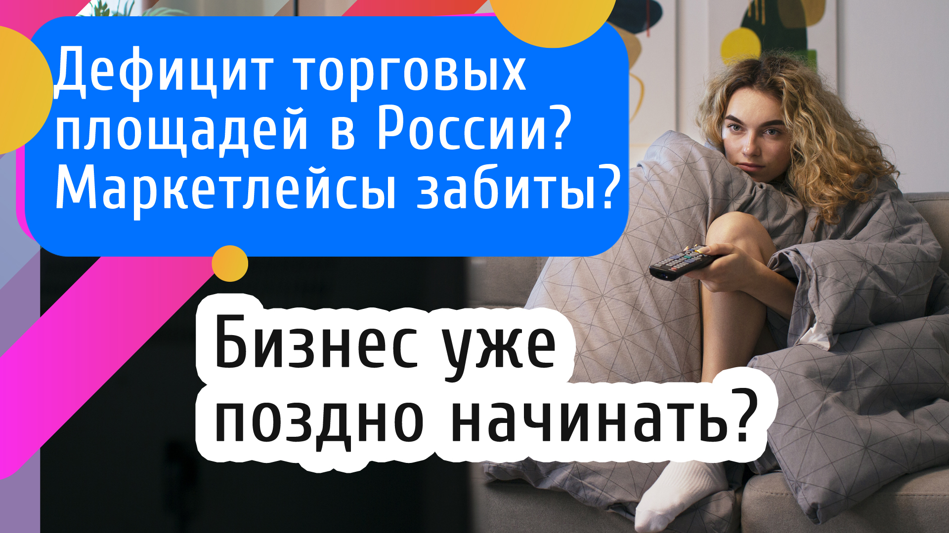 Маркетплейсы забиты, конкуренция растет. Неужели начинать свой бизнес уже поздно? Смотрим факты.