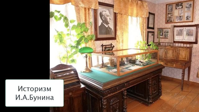 Историзм И.А. Бунина. Литература 8 класс