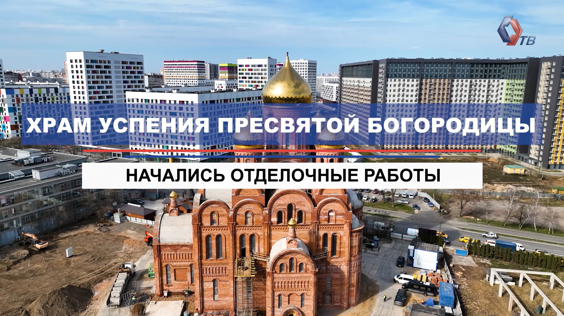 Храм Успения Пресвятой Богородицы: начало отделки и роль технологий информационного моделирования