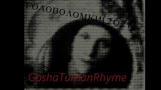 GoshaTumanRhyme - Жми на плей(2021).mp4