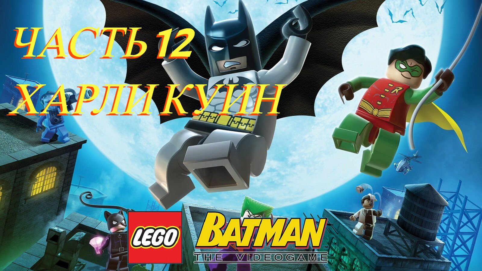 LEGO Batman The Videogame (PC) | Прохождение | Часть 12 - Харли Куин