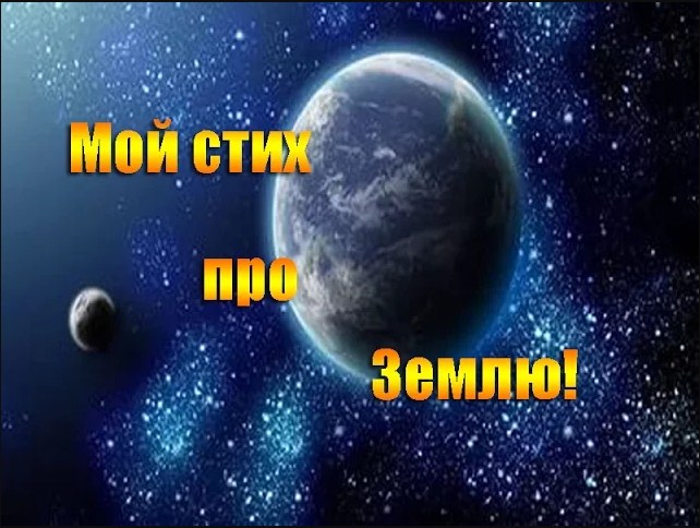 Мой стих,  Земля.