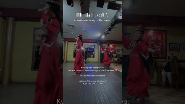 Каждую пятницу и субботу в ресторане Легенда-Домг.Элиста. Калмыкия