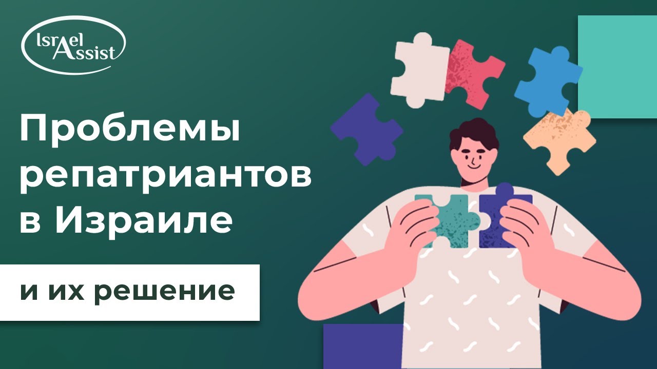 Топ-8 проблем новых репатриантов и их решение