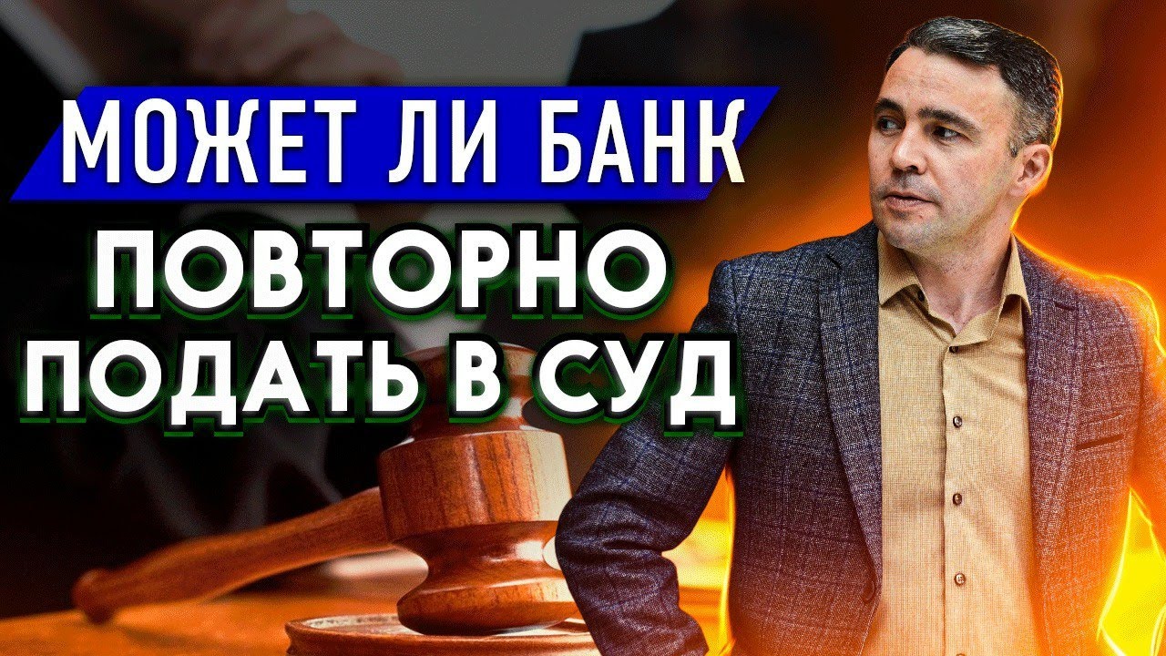 Подали в суд по кредиту повторно. Что делать должнику?