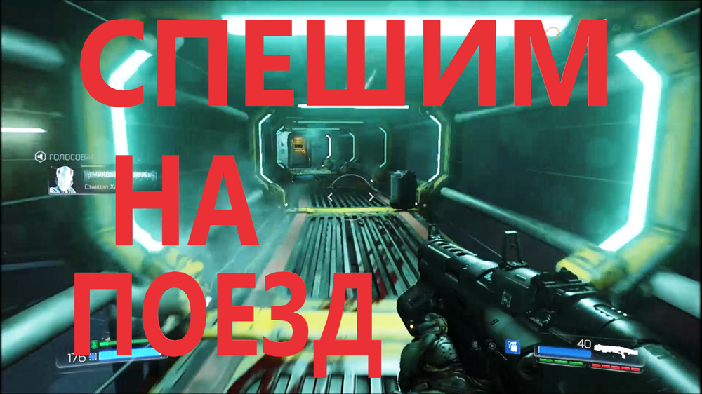 DOOM # 14 Спешим на поезд