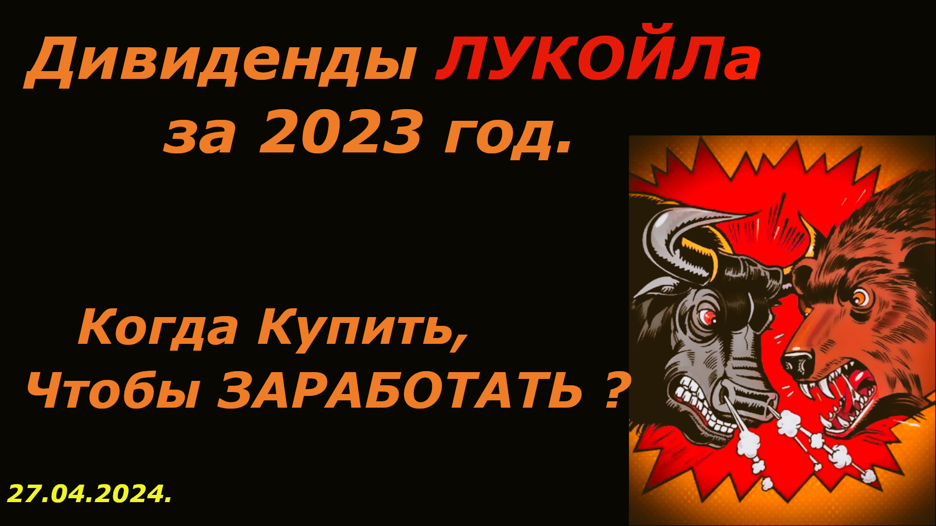 ЛУКОЙЛ Дивиденды за 2023 год Одобрил. Когда покупать, чтобы заработать?