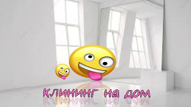 Заставка для клининговой службы)))