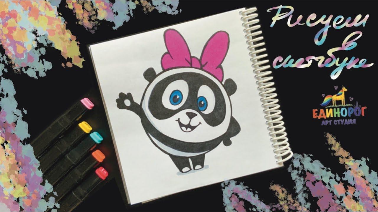 Как нарисовать Панди из Смешариков. Уроки рисования для детей. Просто рисуем.