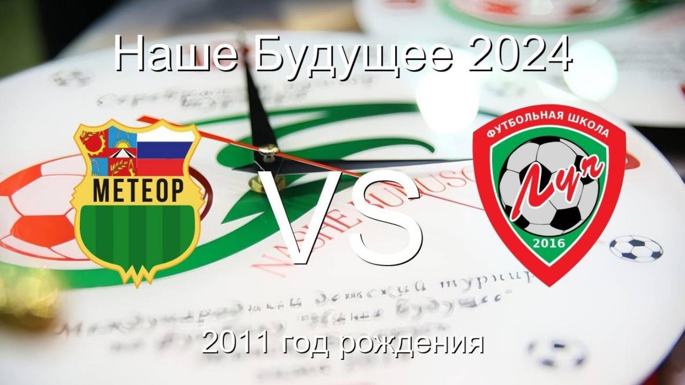 15.08.2024, Республика Беларусь, г. Орша, турнир "Наше будущее", 2011 г.р., СШОР "Метеор" - ФШ "Луч"