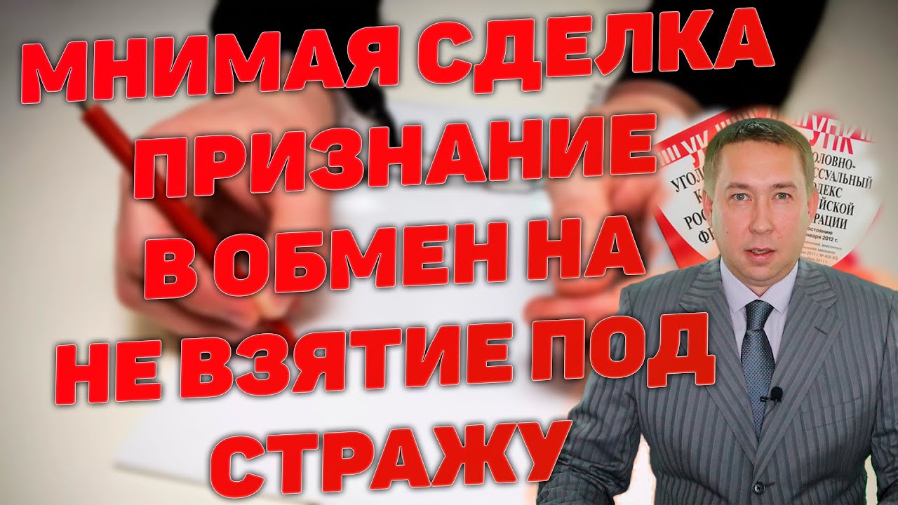 Мнимая сделка со следствием. Признание в обмен на не заключение под стражу в СИЗО. Последствия.