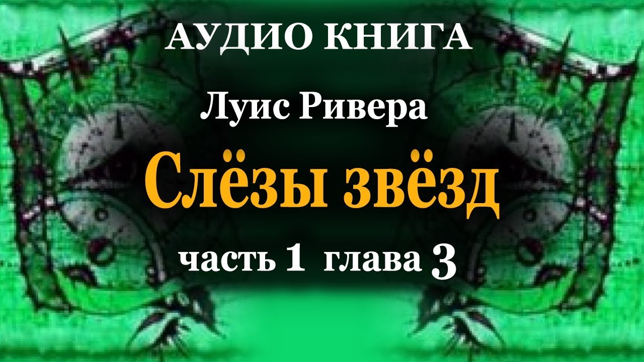 "Слёзы звёзд" часть 1, глава 3, Луис Ривера (Аудиокнига)
