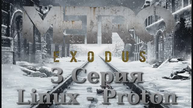 Метро Исход - 3 Серия (Metro Exodus Linux - Proton)