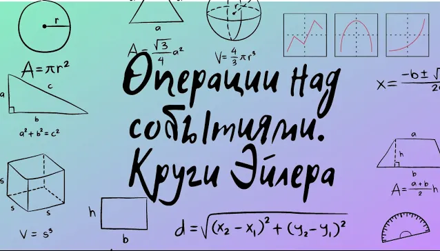 Операции над событиями на кругах Эйлера