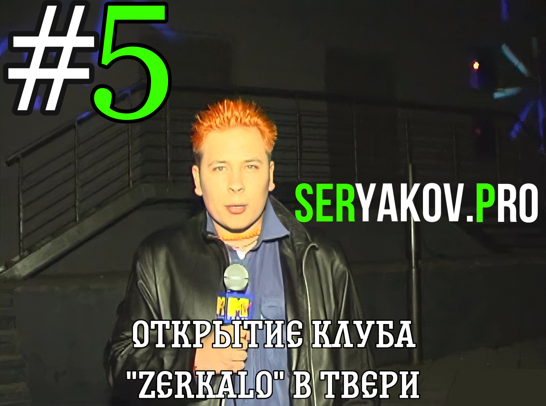 ОТКРЫТИЕ КЛУБА "ZERKALO" В ТВЕРИ(2004г.)- Seryakov.Pro
