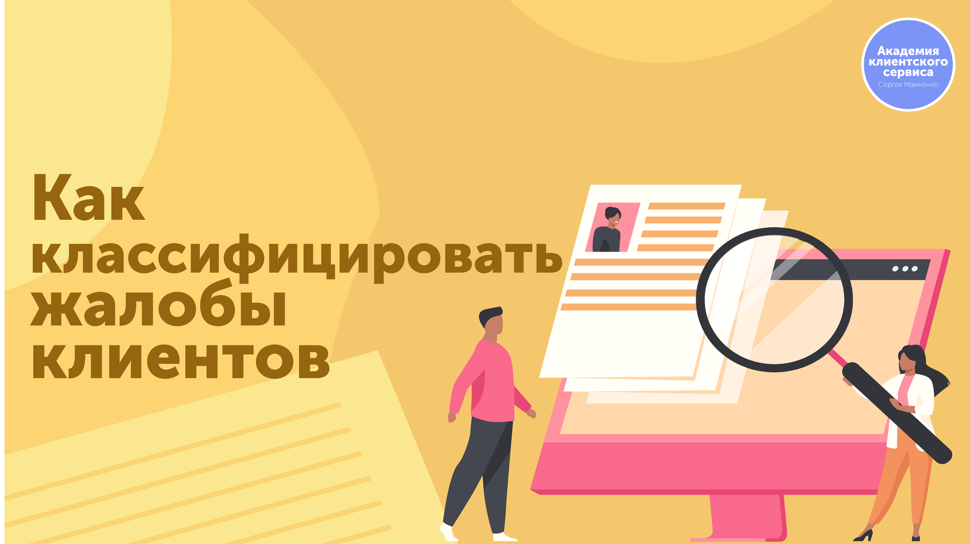 Как классифицировать жалобы клиентов