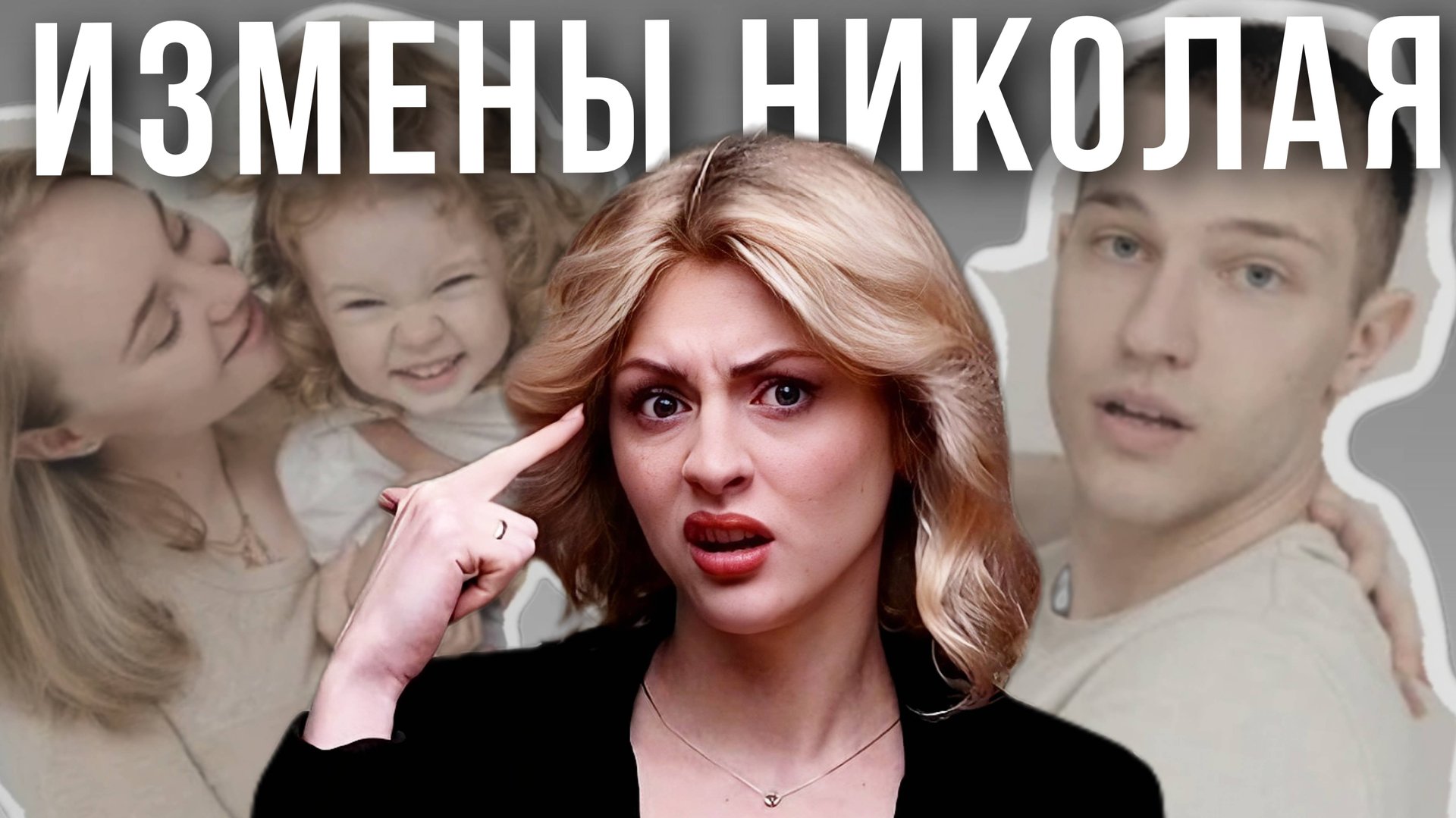 НИКОЛАЙ ИЗМЕНЯЕТ МАРИНЕ| Интервью, измены, изн*сил*вание и семейная жизнь