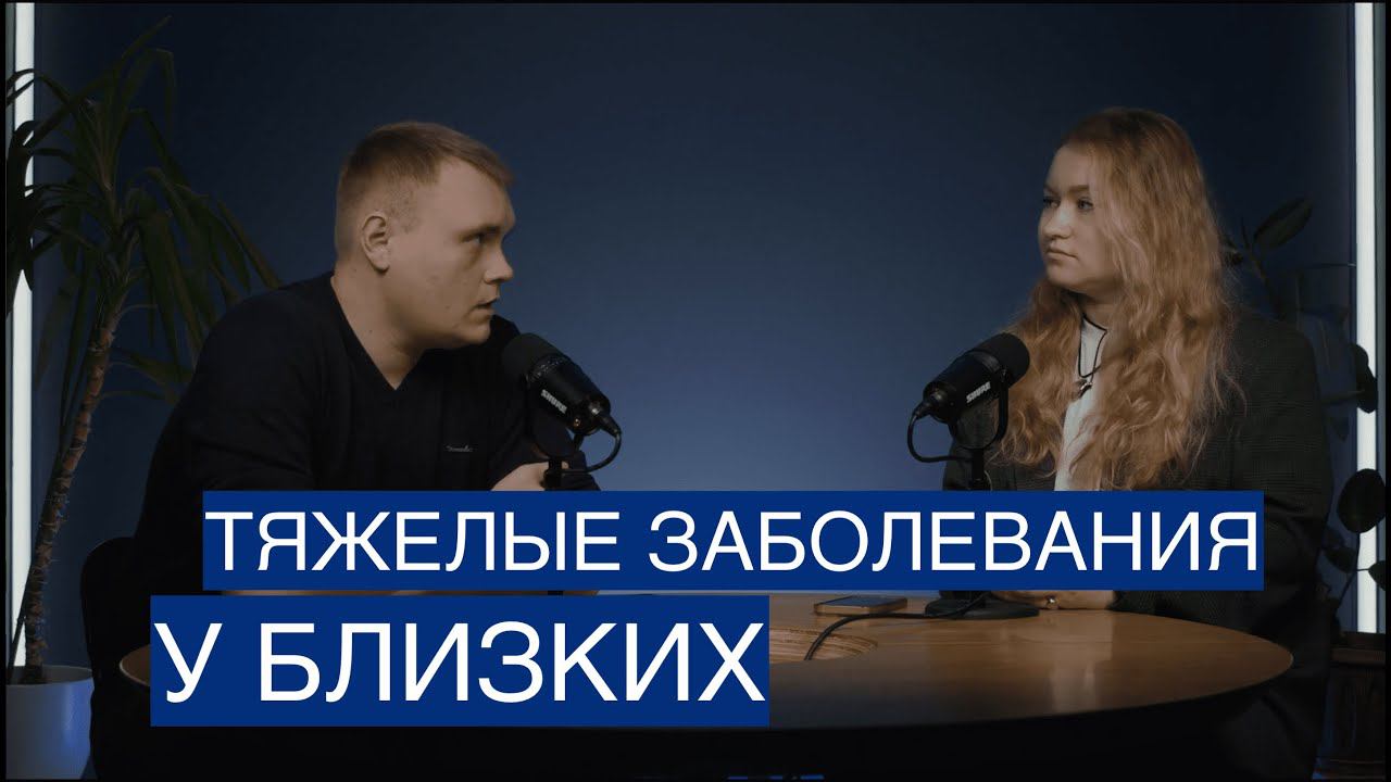 ТЯЖЕЛОЕ ЗАБОЛЕВАНИЕ У БЛИЗКОГО
