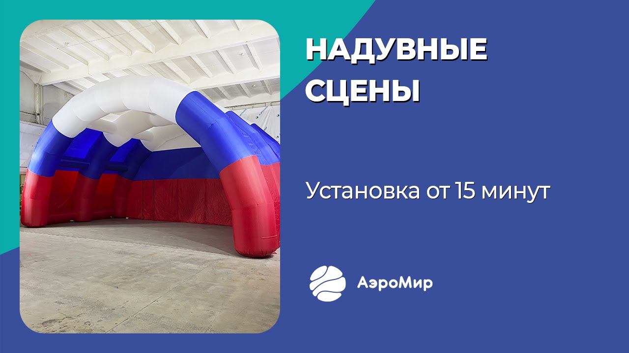 Надувные сцены | Мобильные сценические комплексы АэроМир!