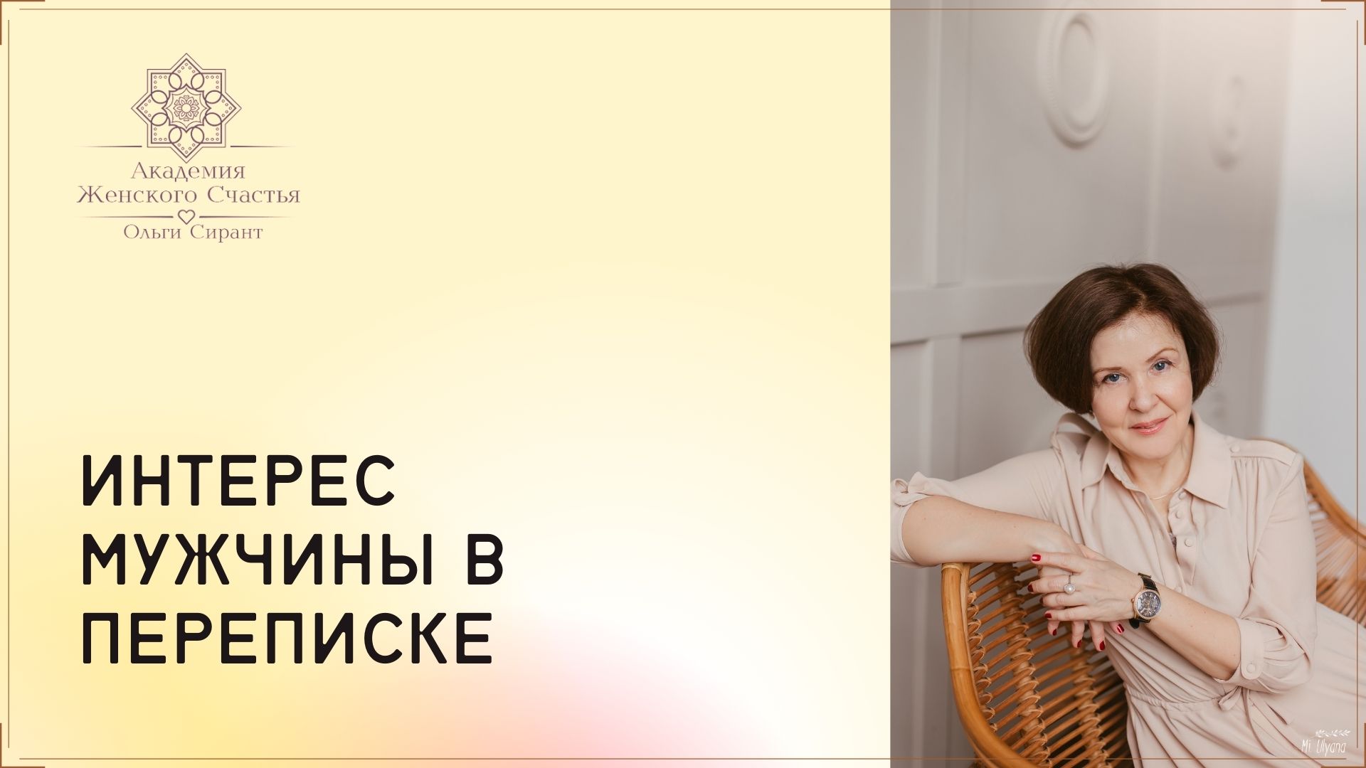 Интерес мужчины в переписке / Психология отношений Ольга Сирант