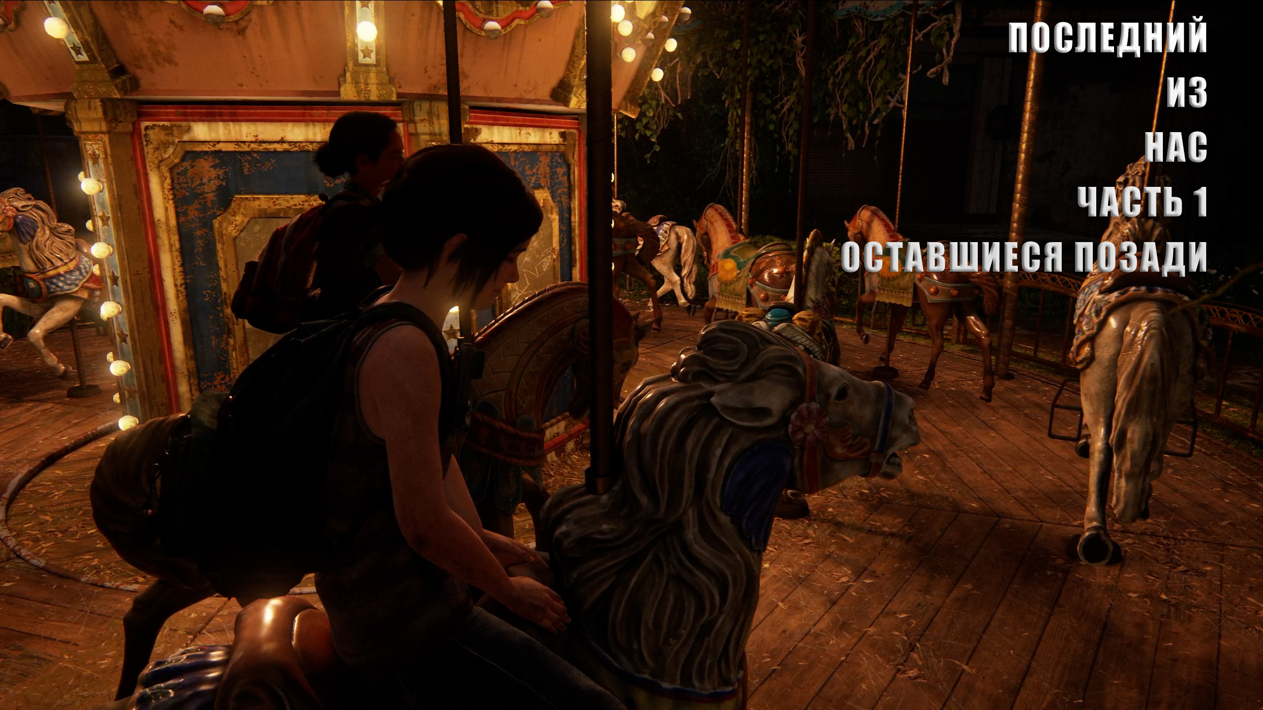 Последний из нас | Часть 1 | ОСТАВШИЕСЯ ПОЗАДИ
