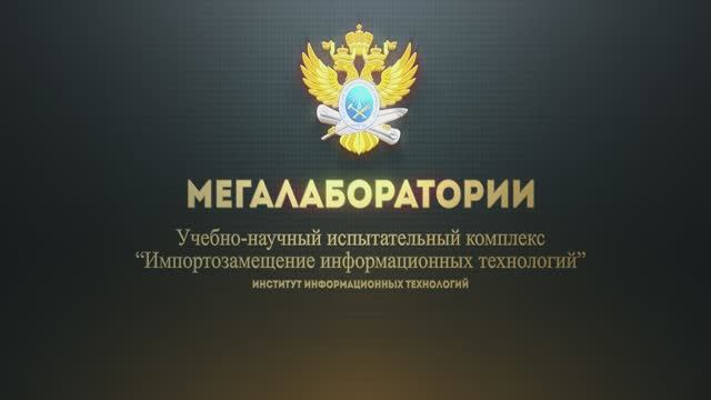 Учебно-научный испытательный комплекс «Импортозамещение информационных технологий»