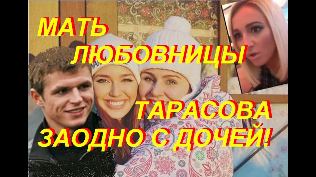 Тарасов подогревает слухи об измене, МАТЬ ИЗБРАННИЦЫ "ВОЮЕТ" С ПОДПИСЧИКАМИ