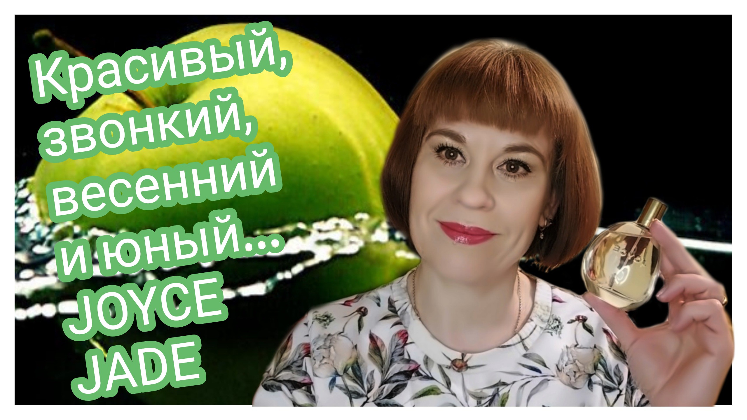 155. ДЖОЙС ДЖЭЙД Орифлэйм || JOYCE JADE ORIFLAME ||  аромат весны#3