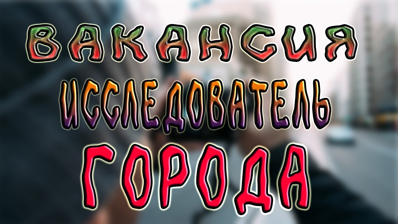 Вакансия - Исследователь городских объектов от Яндекс Карты