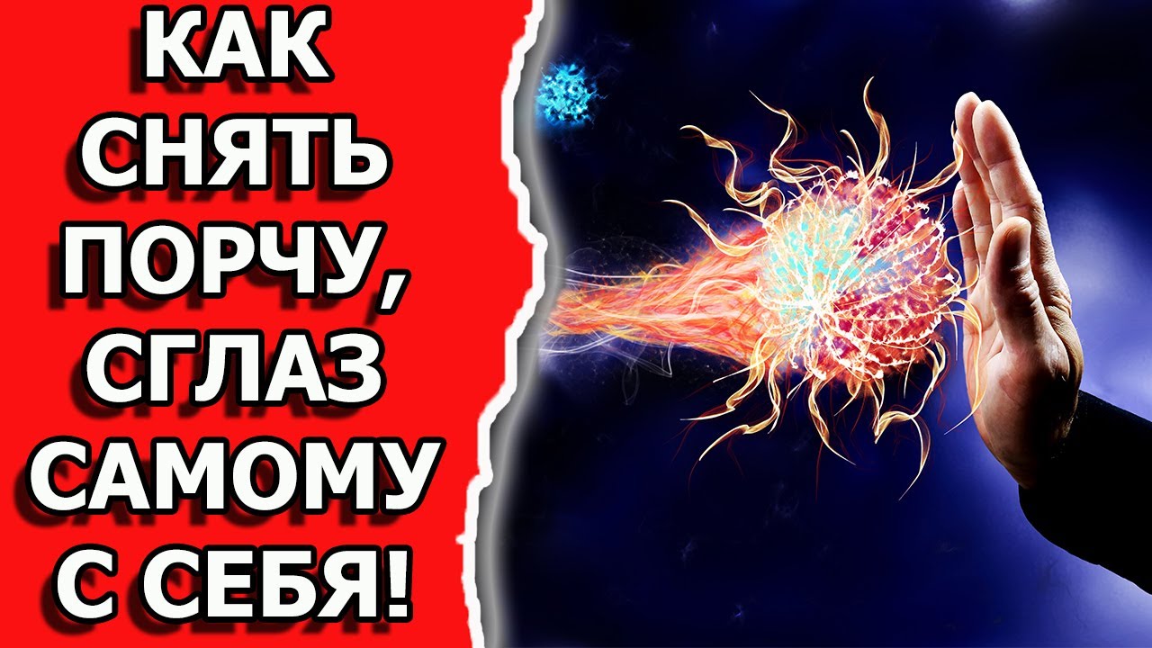 Как снять порчу и сглаз в домашних условиях