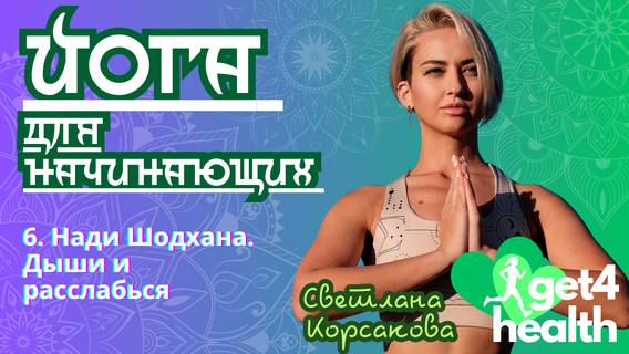 6. Нади Шодхана. Дыши, расслабляйся, концентрируй ум. Йога для начинающих от Get4Health