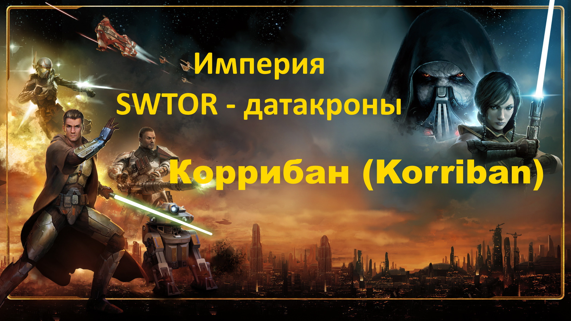 SWTOR / Коррибан - (Империя) Гайд по датакронам