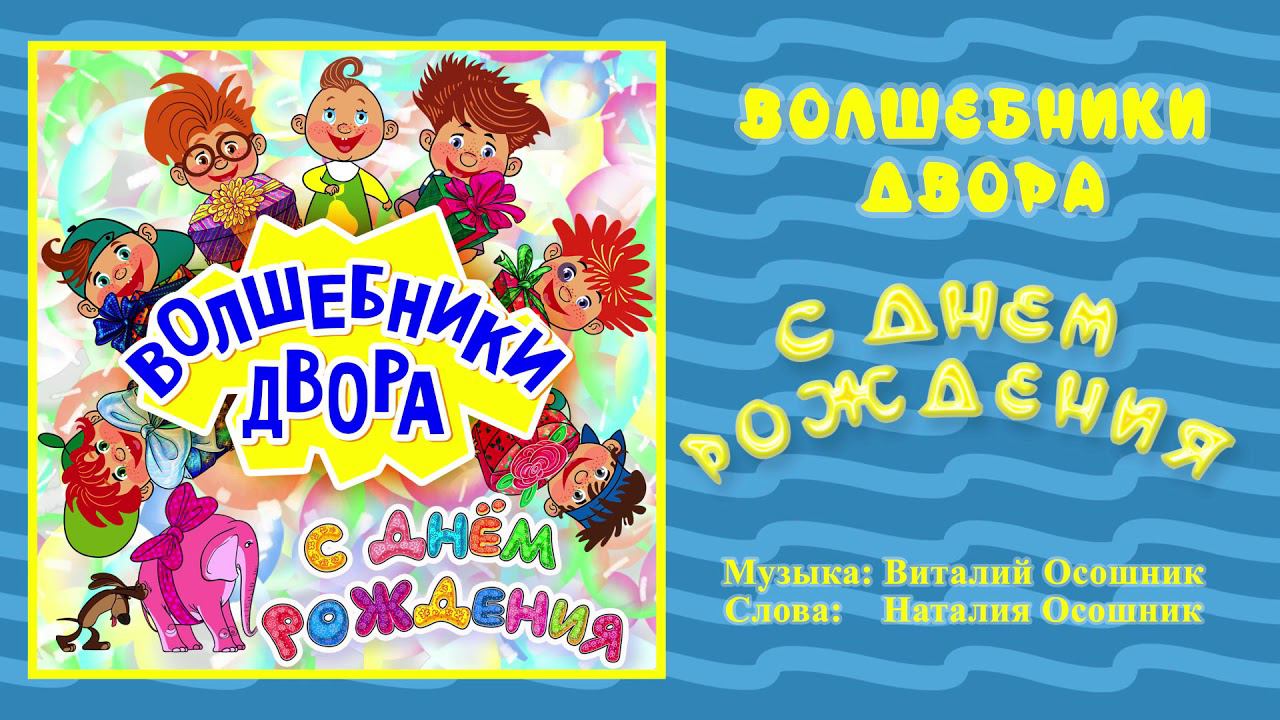 Волшебники двора - С Днем Рождения / Песня