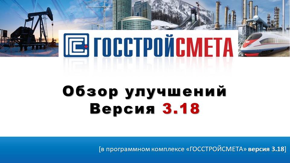 Обзор улучшений в ПК "ГОССТРОЙСМЕТА" 3.18