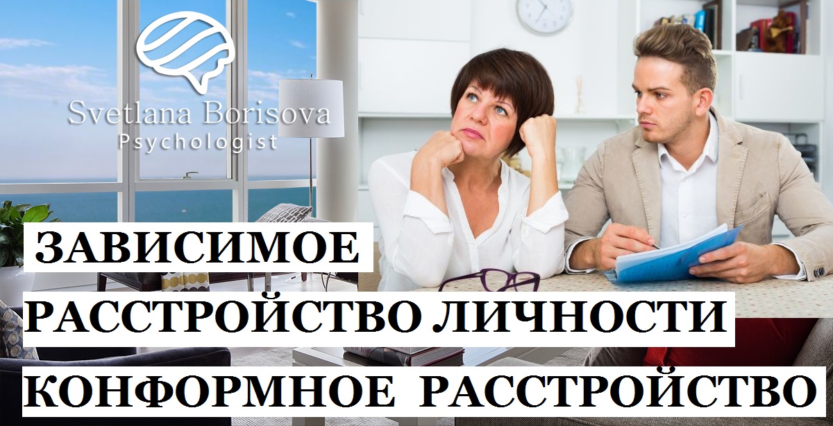 Зависимое расстройство личности. Конформное расстройство личности. Конформизм.