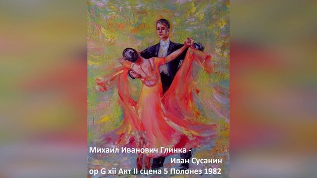 Михаил Иванович Глинка - Иван Сусанин op G xii Акт II сцена 5 Полонез 1982.