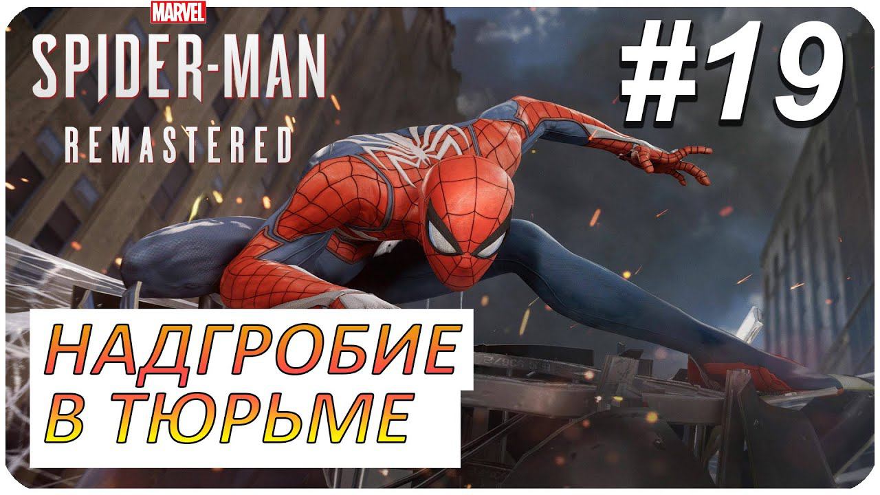 Marvel's Spider Man Remastered ПРОХОЖДЕНИЕ [2K] ➤ Часть 19 ➤ НАДГРОБИЕ ➤ Геймплей НА ПК