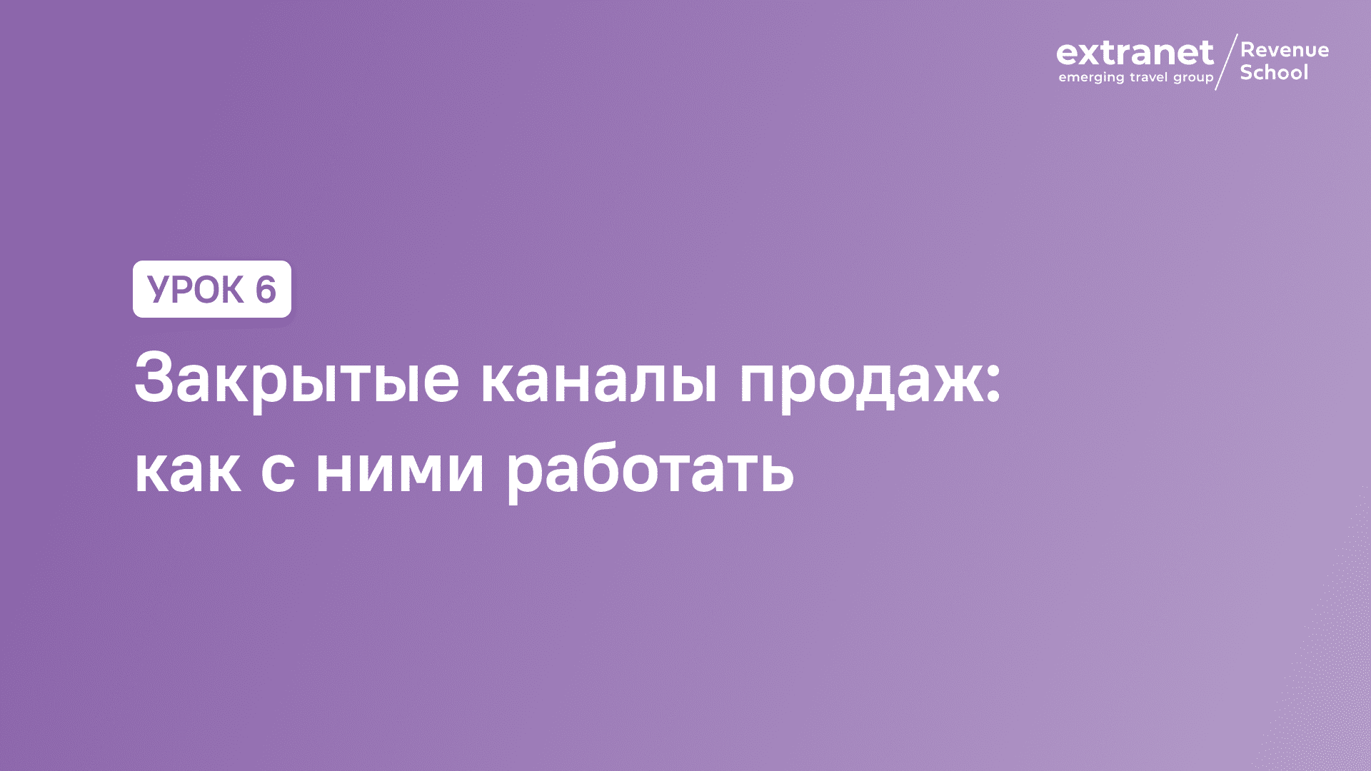 Островок Revenue School. Урок 6. Закрытые каналы продаж и как с ними работать