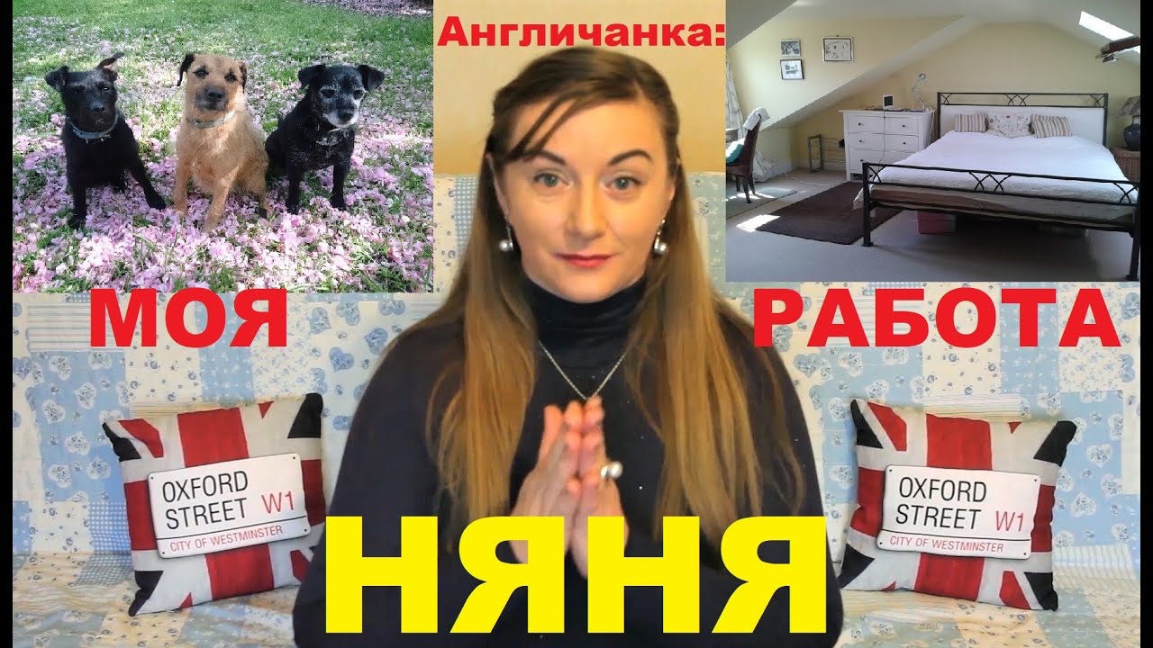 АНГЛИЯ: В няньках у девушки из богатой английской семьи...