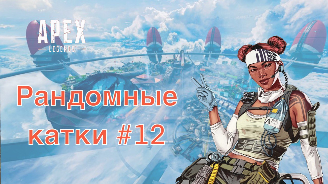 Рандомные катки #12 | Apex Legends
