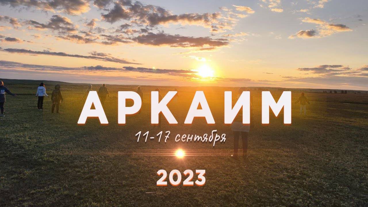 АРКАИМ. Семинар-экспедиция 11-17 сентября 2023 года