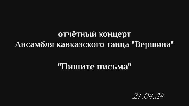 21.04.24 Ансамбль кавказского танца "Вершина" -  отчётный концерт "Пишите письма"
