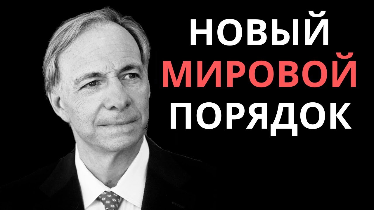 Новый мировой порядок. Рэй Далио