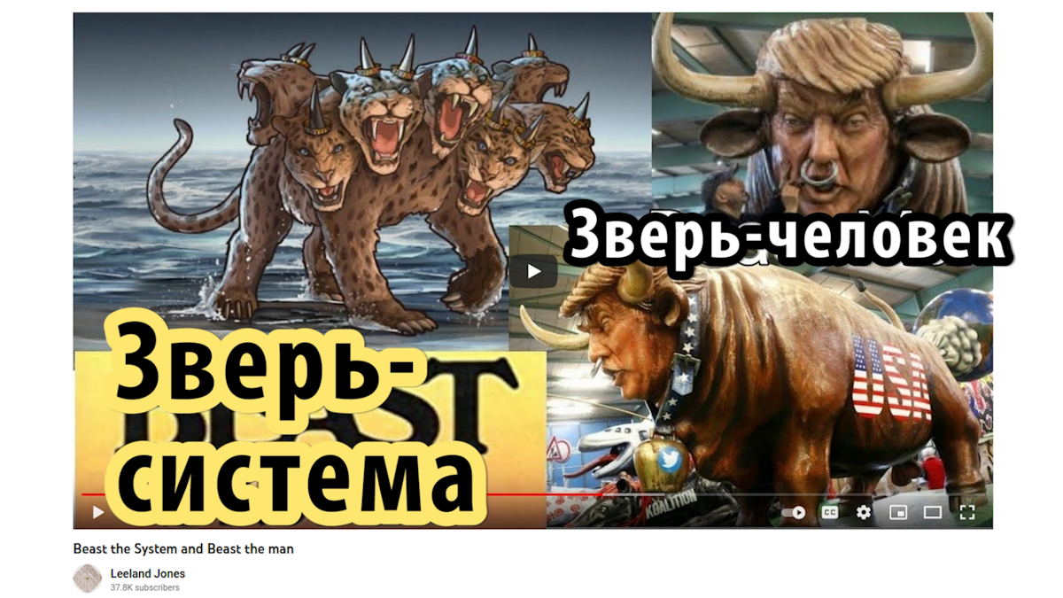 Зверь как система и зверь как человек. Антихрист и система зверя. Лиланд Джонс. Leeland Jones