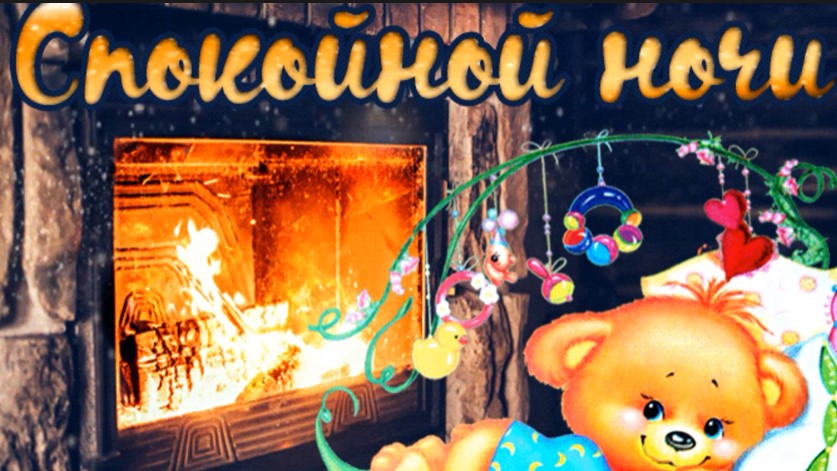 Спокойной ночи! Чудесных снов тебе, моя родная!