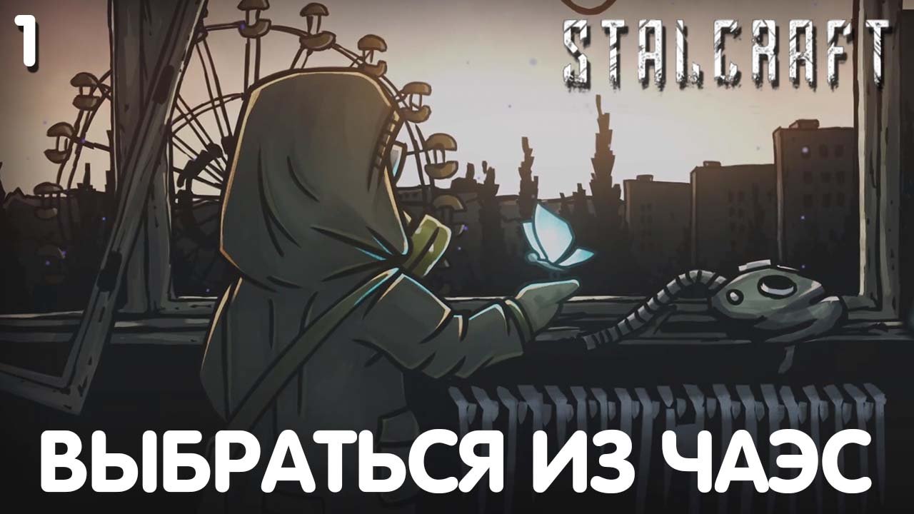 Выбраться из ЧАЭС. STALCRAFT. Прохождение #1