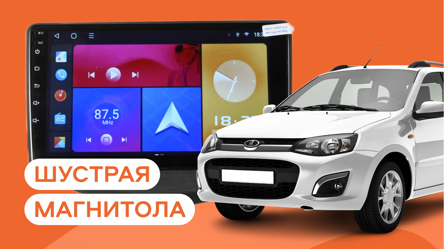 Шустрая магнитола на Lada Kalina 2004-2013