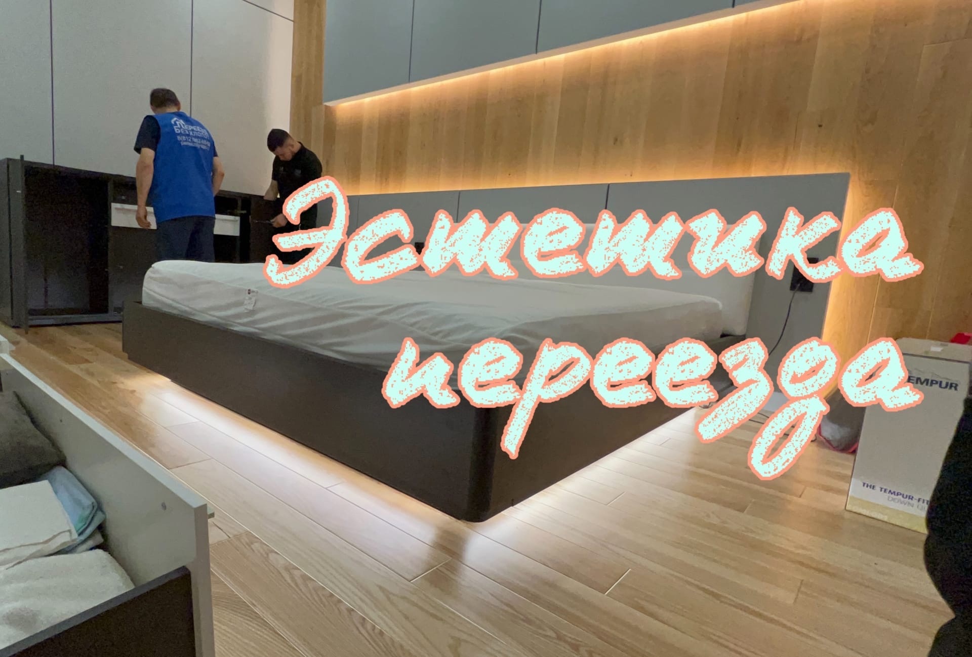 Эстетика Переезда. ТВ 89’’. Кровать с подсветкой. Пронос 200м. Из квартиры загород