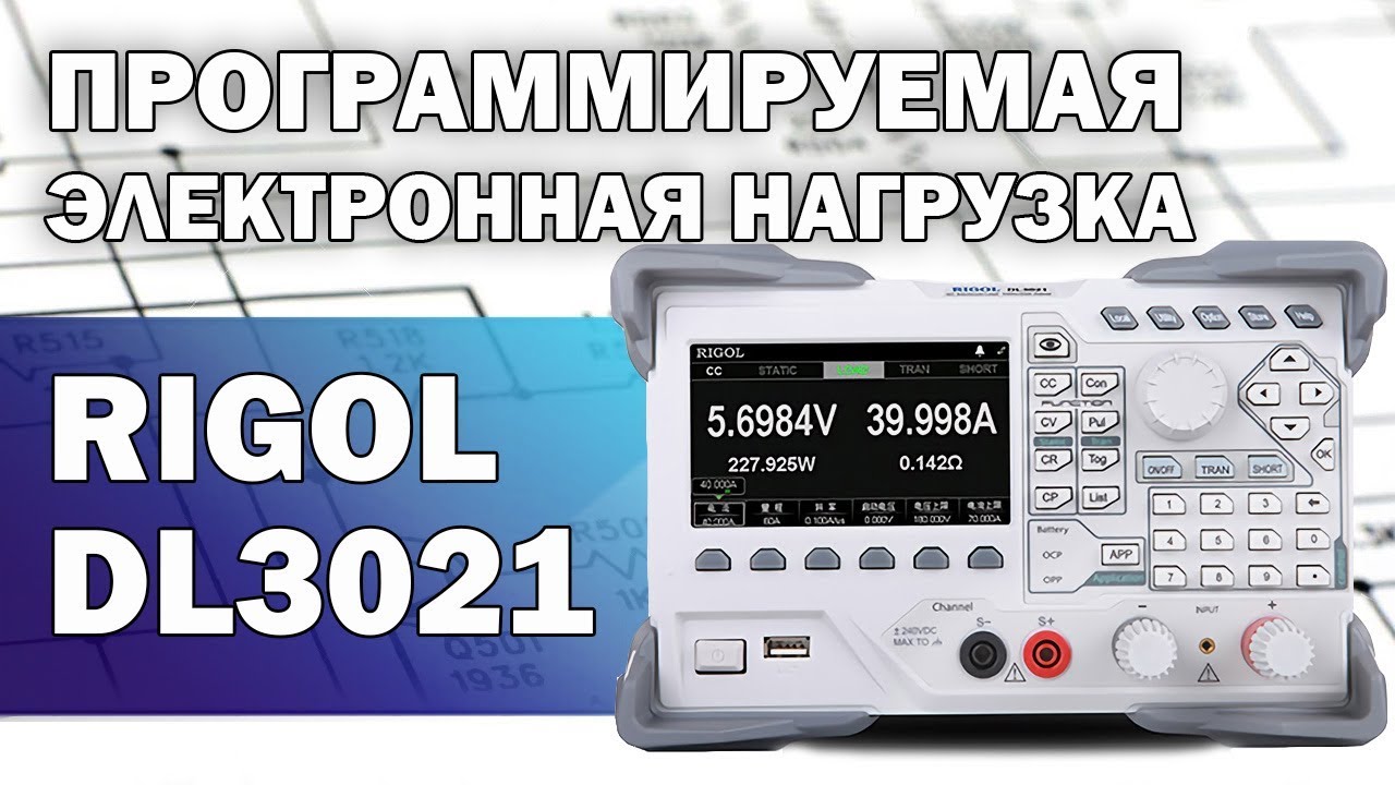 Обзор программируемой электронной нагрузки RIGOL DL3021