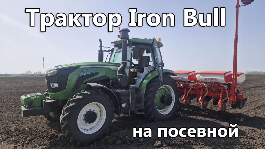 Трактор IRON BULL на посевной компании Белгородская область